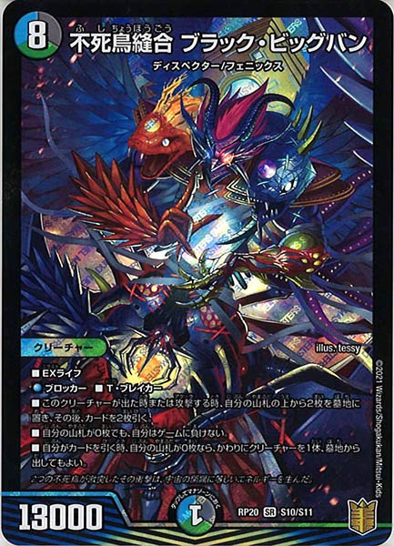 [DMRP-20]不死鳥縫合 ブラック・ビッグバン(スーパーレア)S10/S11 | デュエル・マスターズ,基本パック,王来篇,[DMRP-20]王来篇 第4弾 終末王龍大戦 | フルコンプ ...