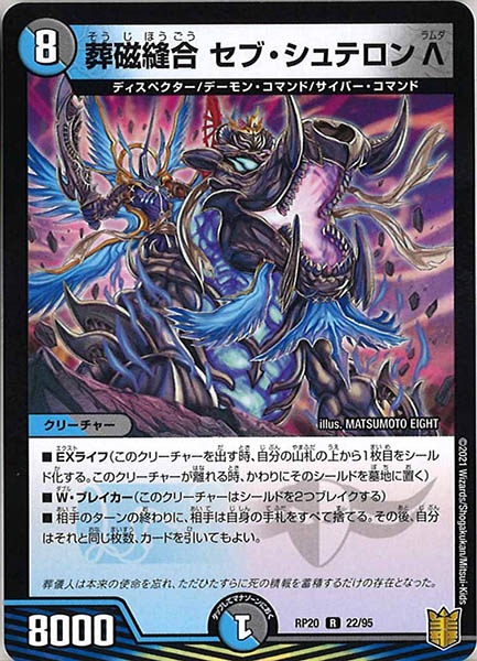 [DMRP-20]葬磁縫合 セブ・シュテロンΛ(レア)22/95 | デュエル・マスターズ,基本パック,王来篇,[DMRP-20]王来篇 第4弾 終末王龍大戦 | フルコンプ-ONLINE SHOP-