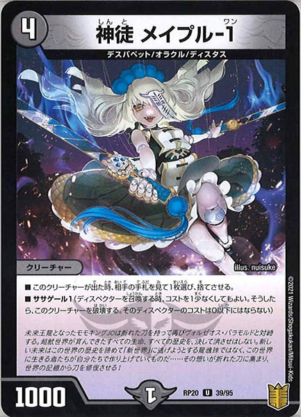 [DMRP-20]神徒 メイプル-1(アンコモン)39/95 | デュエル・マスターズ,基本パック,王来篇,[DMRP-20]王来篇 第4弾 終末王龍大戦 | フルコンプ-ONLINE SHOP-