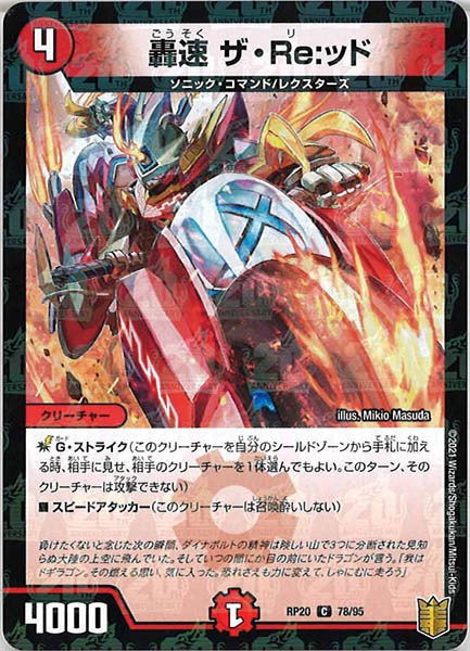 [DMRP-20]轟速 ザ・Re：ッド（ラミ加工）(コモン)78/95 | デュエル・マスターズ,基本パック,王来篇,[DMRP-20]王来篇 第4弾 終末王龍大戦 | フルコンプ ...
