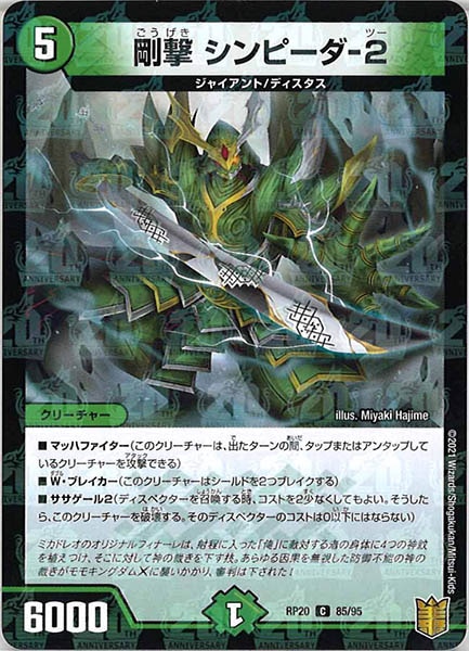 [DMRP-20]剛撃 シンピーダ-2（ラミ加工）(コモン)85/95 | デュエル・マスターズ,基本パック,王来篇,[DMRP-20]王来篇 第4弾 終末王龍大戦 | フルコンプ ...