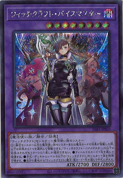 [SSB1]ウィッチクラフト・バイスマスター(シークレットレア)SSB1-JPS05 | 遊戯王OCG,構築済みデッキ,その他,SECRET SHINY BOX | フルコンプ-ONLINE ...