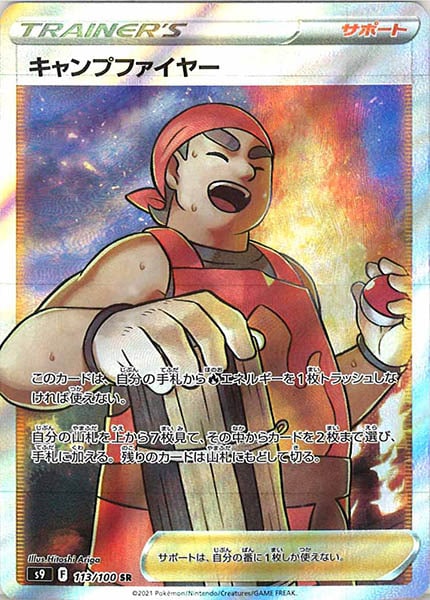 [s9]キャンプファイヤー【SR】113/100 | ポケモンカードゲーム,ソード＆シールド,拡張パック,[S9]拡張パック スターバース | フルコンプ-ONLINE SHOP-