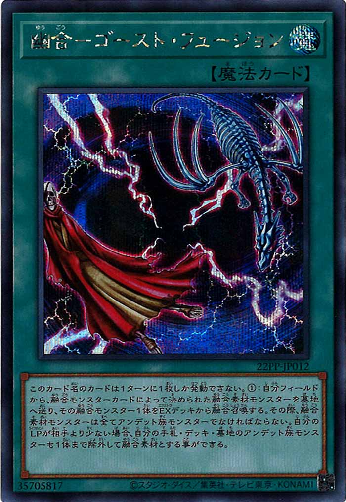 [22PP]幽合－ゴースト・フュージョン(シークレット)22PP-JP012 | 遊戯王OCG,限定パック,PREMIUM PACK,PREMIUM PACK 2022 | フルコンプ ...