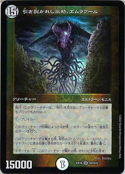 [DMEX-18]引き裂かれし永劫、エムラクール(スーパーレア)S2/S15 | デュエル・マスターズ,その他ブースターパック,特別拡張パック,[DMEX-18]20周年超感謝メモリアルパック ...
