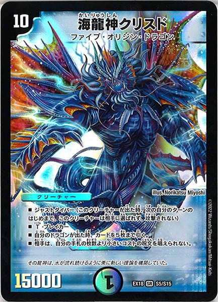 [DMEX-18]海龍神クリスド(スーパーレア)S5/S15 | おすすめ,特価,デュエマ | フルコンプ-ONLINE SHOP-
