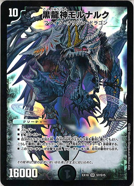 [DMEX-18]黒龍神モルナルク(スーパーレア)S7/S15 | デュエル・マスターズ,その他ブースターパック,特別拡張パック,[DMEX-18]20周年超感謝メモリアルパック 裏の章 ...