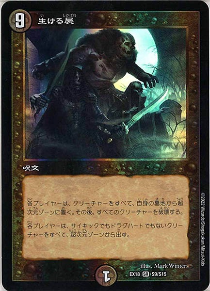 [DMEX-18]生ける屍(スーパーレア)S9/S15 | デュエル・マスターズ,その他ブースターパック,特別拡張パック,[DMEX-18]20周年超感謝メモリアルパック 裏の章 パラレル ...