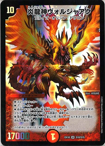 [DMEX-18]炎龍神ヴォルジャアク(スーパーレア)S10/S15 | デュエル・マスターズ,その他ブースターパック,特別拡張パック,[DMEX-18]20周年超感謝メモリアルパック 裏の章 ...