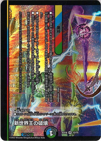 [DMEX-18]新世界王の破壊／新世界秩序(ベリーレア)12/75 | デュエル・マスターズ,その他ブースターパック,特別拡張パック,[DMEX-18]20周年超感謝メモリアルパック 裏の章 ...