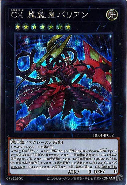 [HC01]CX 冀望皇バリアン(シークレットレア)HC01-JP032 | 遊戯王OCG,その他ブースターパック,その他,HISTORY ARCHIVE COLLECTION | フルコンプ ...