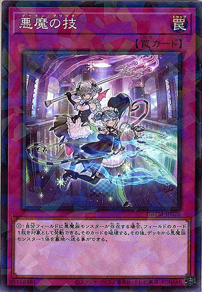 [DBTM]悪魔の技(ノーマルパラレル)DBTM-JP026 | 遊戯王OCG,その他ブースターパック,デッキビルドパック,デッキビルドパック タクティカル・マスターズ | フルコンプ ...