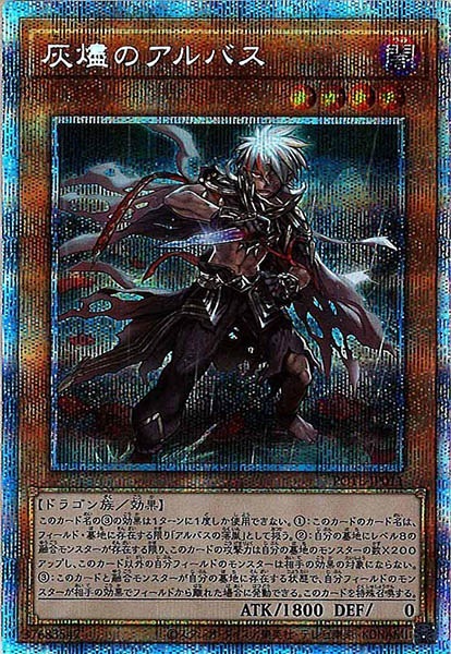 [POTE]灰燼のアルバス(プリズマティックシークレットレア)POTE-JP011 | 遊戯王OCG,基本パック,11期,POWER OF THE ELEMENTS | フルコンプ ...