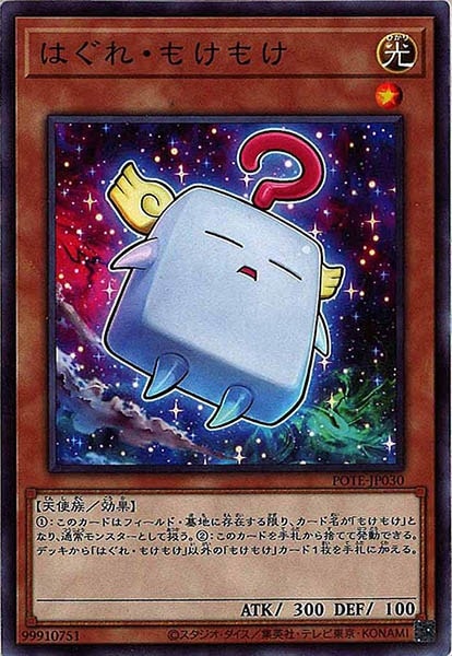 [POTE]はぐれ・もけもけ(ノーマル)POTE-JP030 | 遊戯王OCG,基本パック,11期,POWER OF THE ELEMENTS | フルコンプ-ONLINE SHOP-