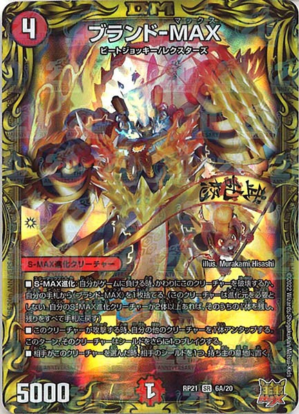 [DMRP-21]ブランド-MAX(20thレア)6A/20 | デュエル・マスターズ,基本パック,王来MAX,[DMRP-21]王来MAX 第1弾 鬼ヤバ逆襲S-MAX!! | フルコンプ ...