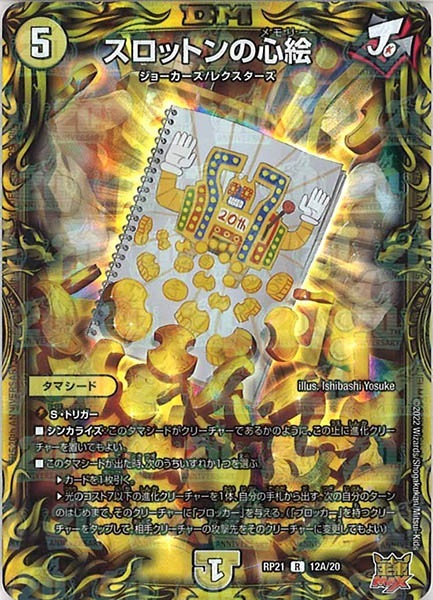 [DMRP-21]スロットンの心絵(20thレア)12A/20 | デュエル・マスターズ,基本パック,王来MAX,[DMRP-21]王来MAX 第1弾 鬼ヤバ逆襲S-MAX!! | フルコンプ ...