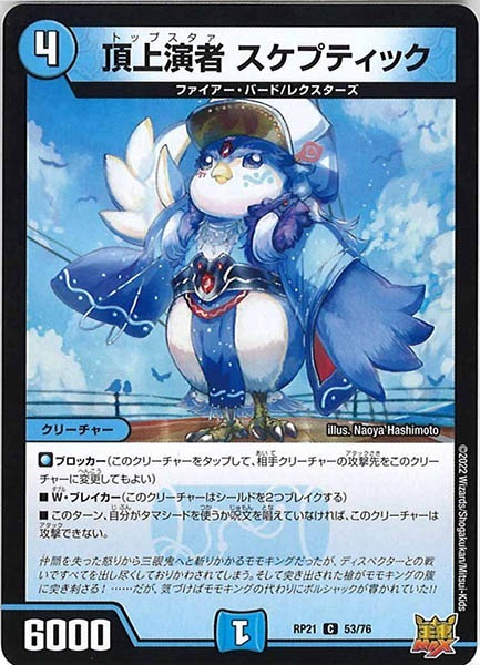 [DMRP-21]頂上演者 スケプティック(コモン)53/76 | デュエル・マスターズ,基本パック,王来MAX,[DMRP-21]王来MAX 第1弾 鬼ヤバ逆襲S-MAX!! | フルコンプ ...