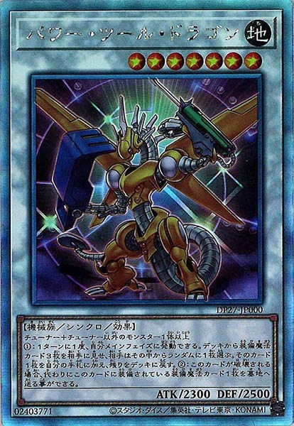 [DP27]パワー・ツール・ドラゴン(ホログラフィックレア)DP27-JP000 | 遊戯王OCG,その他ブースターパック,デュエリストパック,デュエリストパック -輝石のデュエリスト編 ...