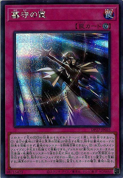 [DP27]墓守の罠(シークレットレア)DP27-JP025 | 遊戯王OCG,その他ブースターパック,デュエリストパック,デュエリストパック -輝石のデュエリスト編- | フルコンプ ...