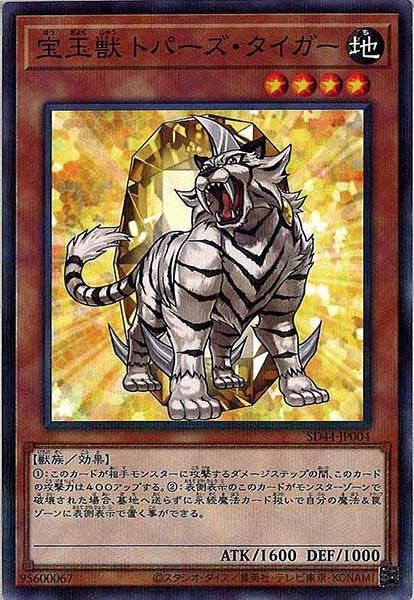 [SD44]宝玉獣 トパーズ・タイガー(ノーマルパラレル)SD44-JP004 | 遊戯王OCG,構築済みデッキ,ストラクチャーデッキ,STRUCTURE DECK 宝玉の伝説 | フルコンプ ...