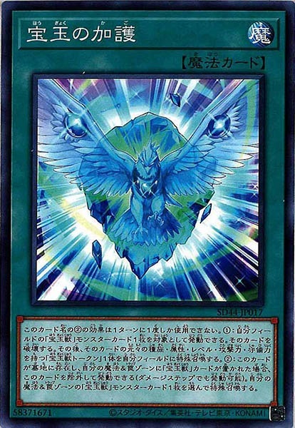 [SD44]宝玉の加護(ノーマル)SD44-JP017 | 遊戯王OCG,構築済みデッキ,ストラクチャーデッキ,STRUCTURE DECK 宝玉の伝説 | フルコンプ-ONLINE SHOP-