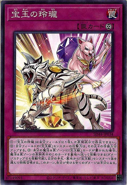 [SD44]宝玉の玲瓏(ノーマル)SD44-JP034 | 遊戯王OCG,構築済みデッキ,ストラクチャーデッキ,STRUCTURE DECK 宝玉の伝説 | フルコンプ-ONLINE SHOP-