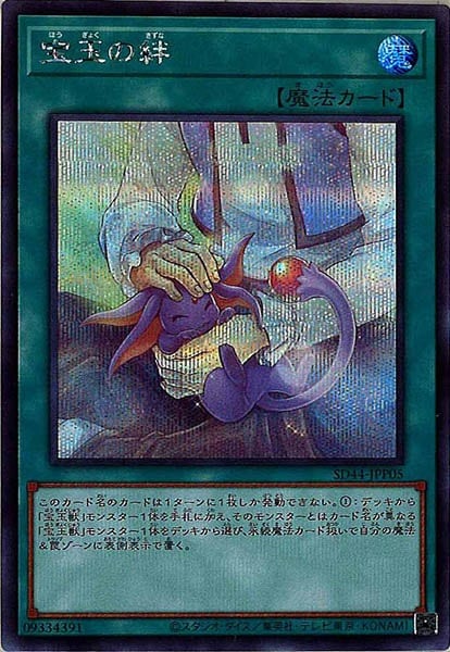 [SD44]宝玉の絆(シークレットレア)SD44-JPP05 | 遊戯王OCG,構築済みデッキ,ストラクチャーデッキ,STRUCTURE DECK 宝玉の伝説 | フルコンプ-ONLINE SHOP-