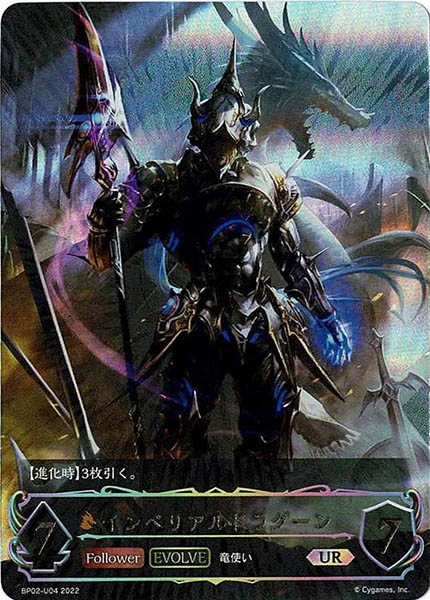 [BP02]インペリアルドラグーン（EVOLVE）(UR)BP02-U04 | シャドウバース,基本パック,[BP02]ブースターパック 黒銀のバハムート | フルコンプ-ONLINE SHOP-
