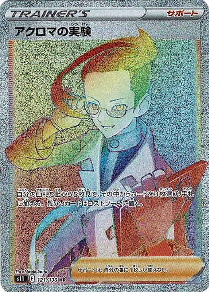 [s11]アクロマの実験【HR】121/100 | ポケモンカードゲーム,ソード＆シールド,拡張パック,[S11]拡張パック ロストアビス | フルコンプ-ONLINE SHOP-