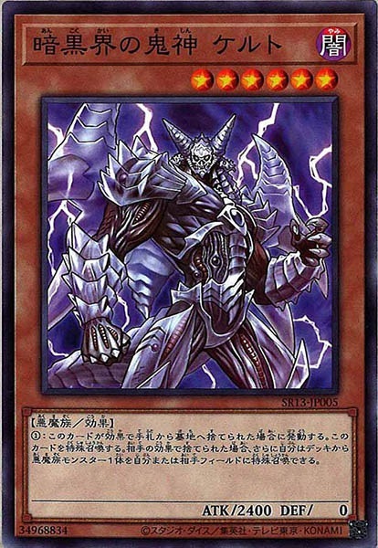 [SR13]暗黒界の鬼神 ケルト(ノーマル)SR13-JP005 | 遊戯王OCG,構築済みデッキ,ストラクチャーデッキ,STRUCTURE DECK R -デビルズ・ゲート- | フルコンプ ...