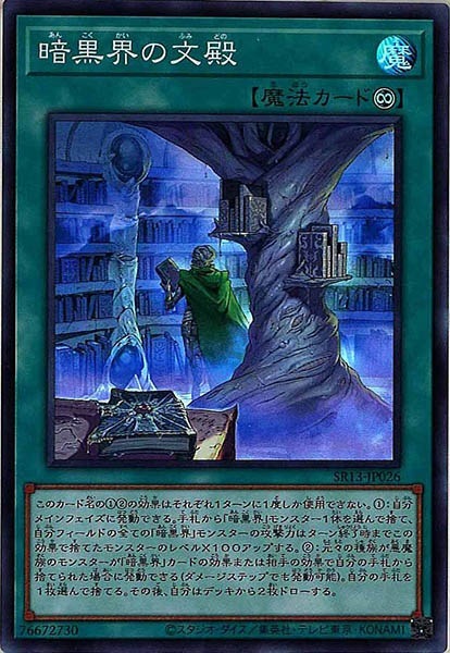 [SR13]暗黒界の文殿(スーパーレア)SR13-JP026 | 遊戯王OCG,構築済みデッキ,ストラクチャーデッキ,STRUCTURE DECK R -デビルズ・ゲート- | フルコンプ ...