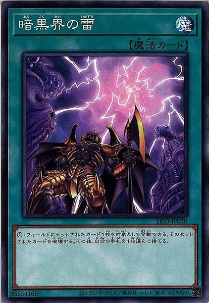 [SR13]暗黒界の雷(ノーマル)SR13-JP030 | 遊戯王OCG,構築済みデッキ,ストラクチャーデッキ,STRUCTURE DECK R -デビルズ・ゲート- | フルコンプ ...