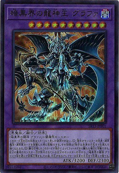 [SR13]暗黒界の龍神王 グラファ(ウルトラレア)SR13-JPP01 | 遊戯王OCG,構築済みデッキ,ストラクチャーデッキ,STRUCTURE DECK R -デビルズ・ゲート ...