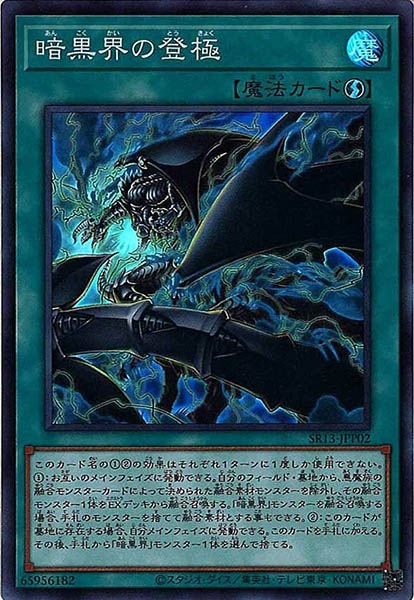 [SR13]暗黒界の登極(スーパーレア)SR13-JPP02 | 遊戯王OCG,構築済みデッキ,ストラクチャーデッキ,STRUCTURE DECK R -デビルズ・ゲート- | フルコンプ ...