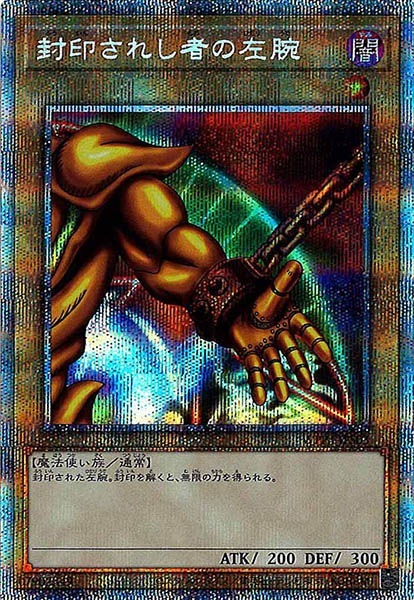 [WPP3]封印されし者の左腕(プリズマティックシークレットレア)WPP3-JPS03 | 遊戯王OCG,その他ブースターパック,EXTRA PACK,WORLD PREMIERE PACK ...