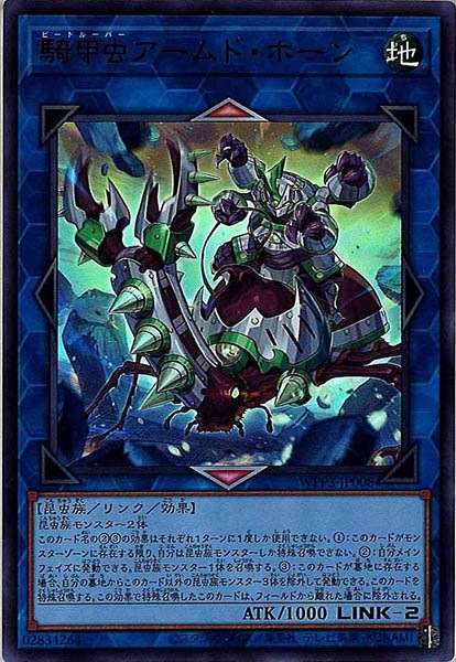 [WPP3]騎甲虫アームド・ホーン(ウルトラレア)WPP3-JP008 | 遊戯王OCG,その他ブースターパック,EXTRA PACK,WORLD PREMIERE PACK 2022 ...