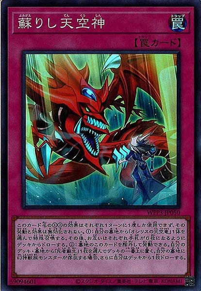 [WPP3]蘇りし天空神(スーパーレア)WPP3-JP050 | 遊戯王OCG,その他ブースターパック,EXTRA PACK,WORLD PREMIERE PACK 2022 | フルコンプ ...