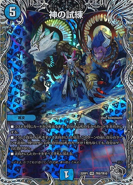 [DM22-RP1]神の試練（銀トレジャー）(ベリーレア)TR8/TR10 | デュエル・マスターズ,基本パック,ゴッド・オブ・アビス,[DM22-RP1]伝説の邪神 | フルコンプ ...