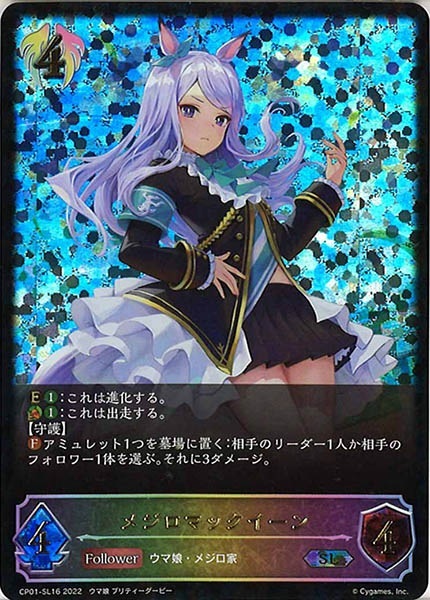 [CP01]メジロマックイーン(SL)CP01-SL16 | シャドウバース,その他ブースターパック,[CP01]コラボパック ウマ娘 プリティーダービー | フルコンプ-ONLINE SHOP-