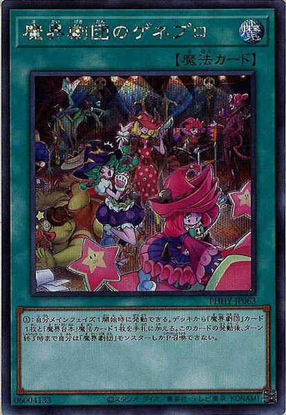 [PHHY]魔界劇団のゲネプロ(シークレットレア)PHHY-JP063 | 遊戯王OCG,基本パック,11期,PHOTON HYPERNOVA | フルコンプ-ONLINE SHOP-