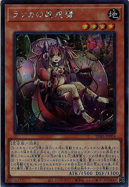 [SD45]ランカの蟲惑魔(シークレットレア)SD45-JPP04 | 遊戯王OCG,構築済みデッキ,ストラクチャーデッキ,STRUCTURE DECK -蟲惑魔の森- | フルコンプ ...
