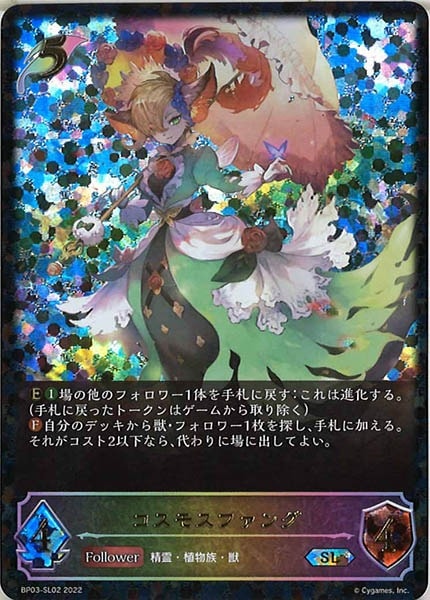 [BP03]コスモスファング(SL)BP03-SL02 | シャドウバース,基本パック,[BP03]ブースターパック フレイム・オブ・レーヴァテイン | フルコンプ-ONLINE SHOP-