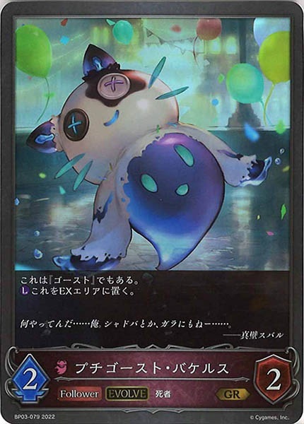 [BP03]プチゴースト・バケルス（EVOLVE）(GR)BP03-079 | シャドウバース,基本パック,[BP03]ブースターパック フレイム・オブ・レーヴァテイン | フルコンプ ...