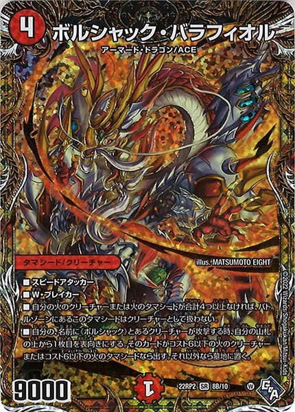[DM22-RP2]ボルシャック・バラフィオル(シークレットSPレア)8B/10 | デュエル・マスターズ,基本パック,ゴッド・オブ・アビス,[DM22-RP2]轟炎の竜皇 | フルコンプ ...