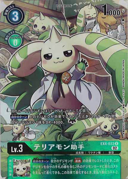 [EX-04]テリアモン助手（パラレル）【R】EX4-033(illust:Takase) | デジモンカードゲーム,その他ブースターパック,[EX-04]テーマブースター オルタナティブ ...