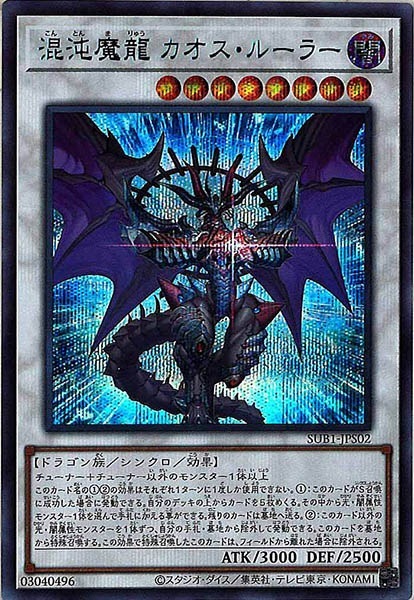 [SUB1]混沌魔龍 カオス・ルーラー(シークレットレア BLUE Ver．)SUB1-JPS02 | 遊戯王OCG,構築済みデッキ,その他,SECRET UTILITY BOX ...
