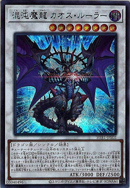 [SUB1]混沌魔龍 カオス・ルーラー(シークレットレア BLUE Ver．)SUB1-JPS02 | 遊戯王OCG,構築済みデッキ,その他,SECRET UTILITY BOX ...