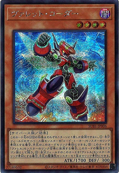 [SUB1]ヴァレット・コーダー(シークレットレア)SUB1-JP006 | 遊戯王OCG,構築済みデッキ,その他,SECRET UTILITY BOX | フルコンプ-ONLINE SHOP-