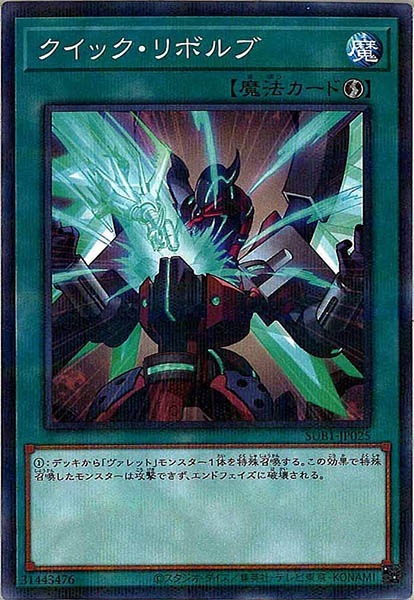 [SUB1]クイック・リボルブ(ノーマルパラレル)SUB1-JP025 | 遊戯王OCG,構築済みデッキ,その他,SECRET UTILITY BOX | フルコンプ-ONLINE SHOP-