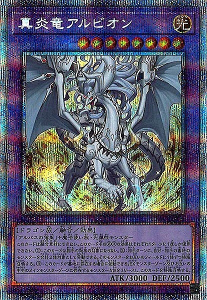 [CYAC]真炎竜アルビオン(プリズマティックシークレットレア)CYAC-JP035 | 遊戯王OCG,基本パック,11期,CYBERSTORM ACCESS | フルコンプ-ONLINE SHOP-